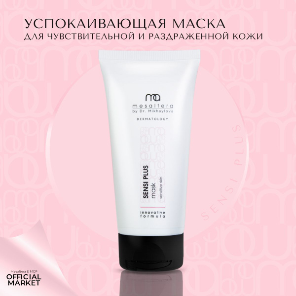 MESALTERA Маска косметическая Увлажнение Для чувствительной кожи купить ...
