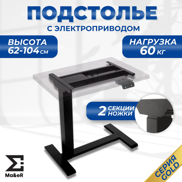 Подстолье для стола с электроприводом - купить с доставкой по выгодным ...