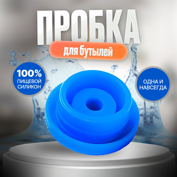 Пробка, Пищевой силикон, Силикон купить по выгодной цене в интернет ...