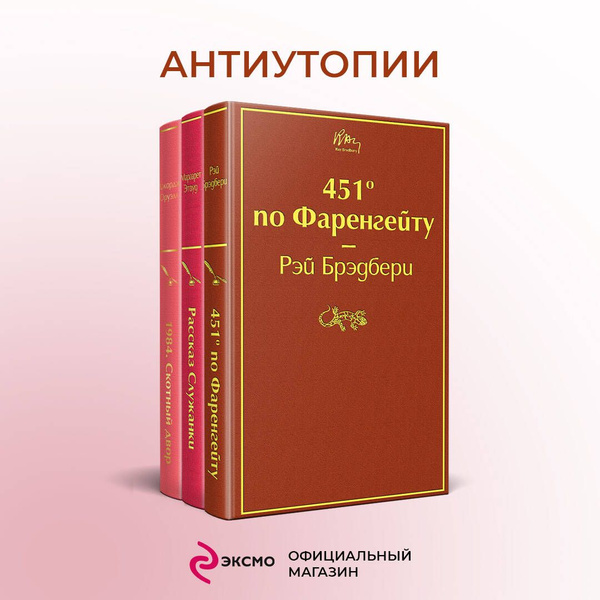 Антиутопии (комплект из 3-х книг: "451' по Фаренгейту", "Рассказ служанки", "1984. Скотный двор ...
