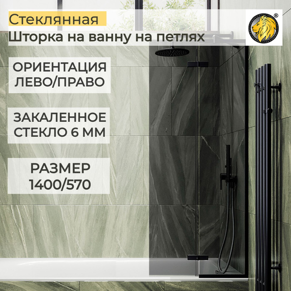 Душевая шторка на ванну из стекла 6 мм1400/570 стекло графит в черном ...