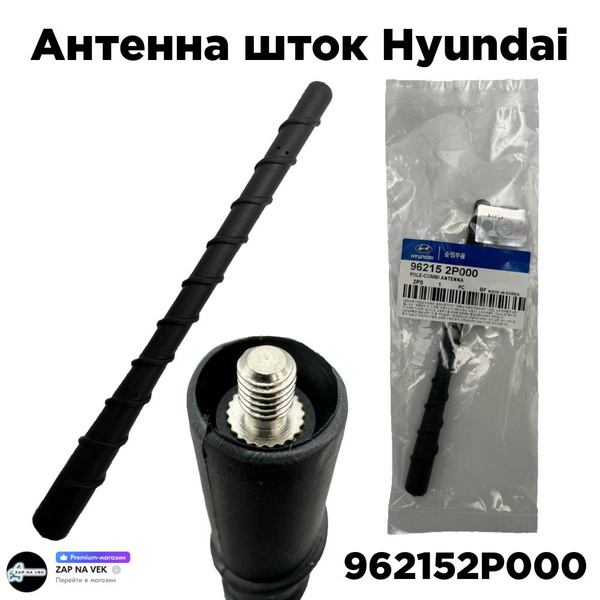 Антенна шток Hyundai 96215-2P000 (H-1, i30, Kia Rio, Sorento, Picanto ...