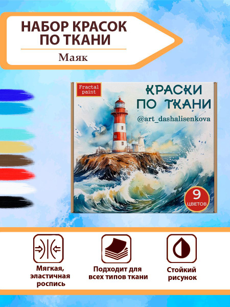 Краска для ткани Fractal Paint 9 шт., 20 мл./ 300 г. - купить с ...