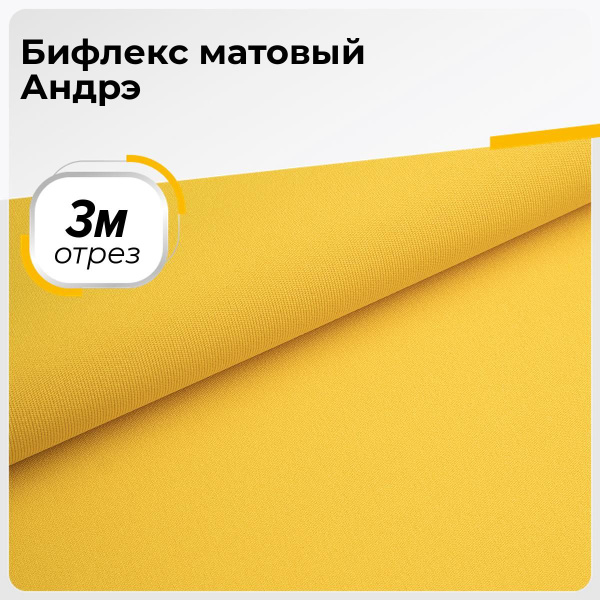 Ткань для шитья и рукоделия Бифлекс Андрэ матовый 245 гр/м.к.в, отрез 3 ...