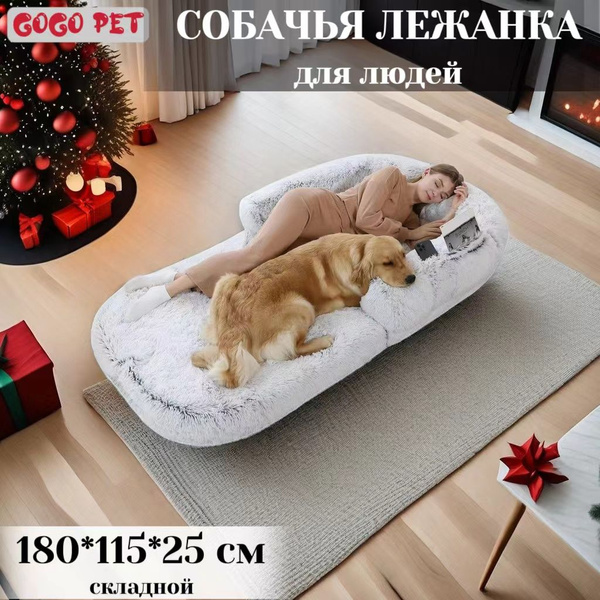 Лежанка для собак и людей, для животных средних и крупных пород ...