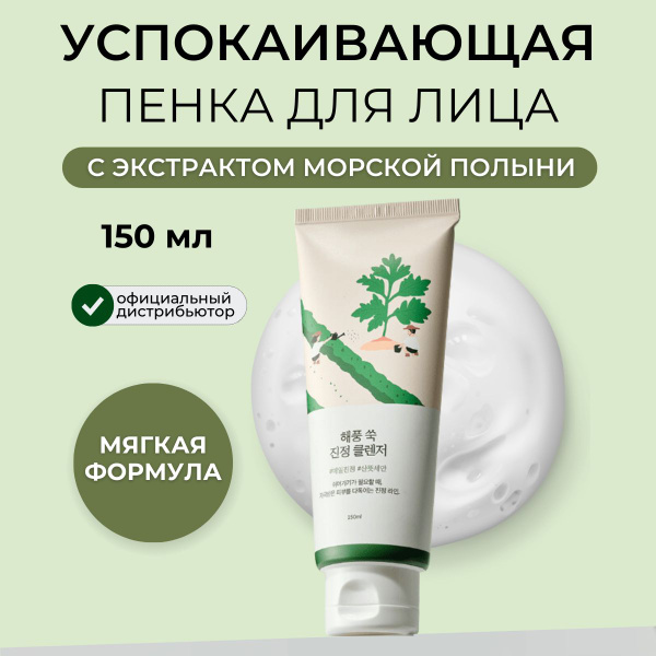 ROUND LAB Пенка для умывания лица успокаивающая с экстрактом полыни ...