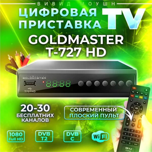 ТВ-ресивер VIVID VM MOTION GOLDMASTER T2–727 HD (DVB-T2/C/IPTV), черный купить по выгодной цене ...