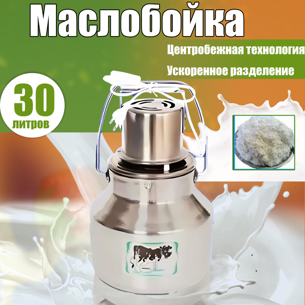 Маслобойка электрическая для сливочного масла,Сепаратор для молока ...