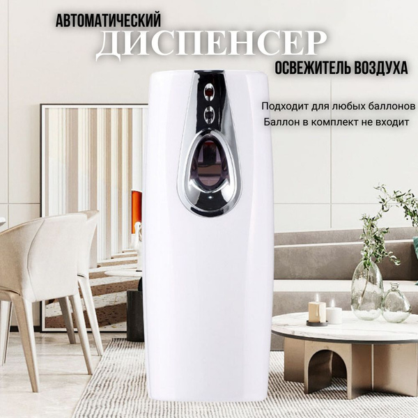 Диспенсер для освежителя воздуха автоматический - купить с доставкой по ...