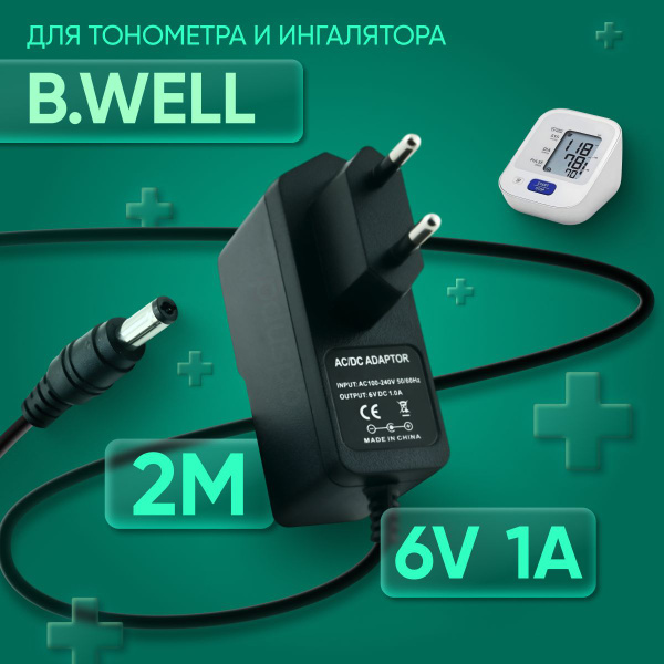 Адаптер для тонометра и ингалятора B.Well 6V 1A 5.5х2.5 мм с зажимом ...