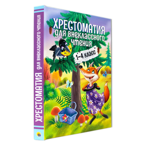Хрестоматия для внеклассного чтения. 1-4 класс - купить с доставкой по ...