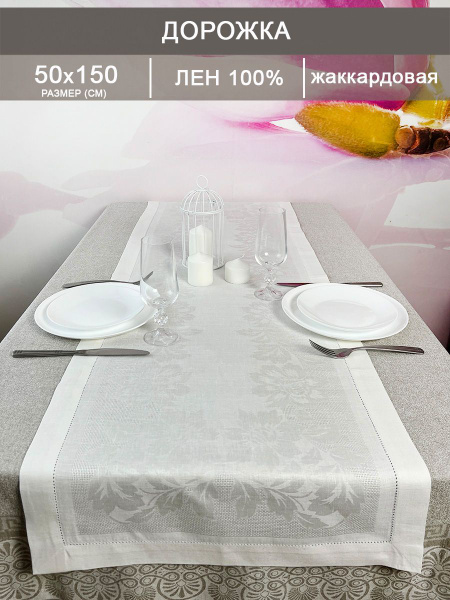 Эколен Набор столового белья 50x150см, 1шт - купить с доставкой по ...