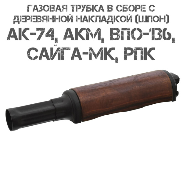 Газовая трубка АК-74 (АКМ) в комплекте с деревянной накладкой (Шпон ...
