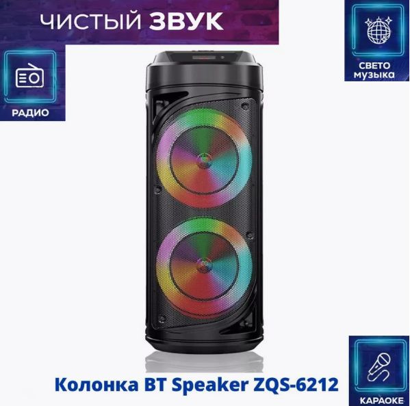 Беспроводная акустика ZQS6212, черный - купить по низким ценам в интернет-магазине OZON (1401772304)