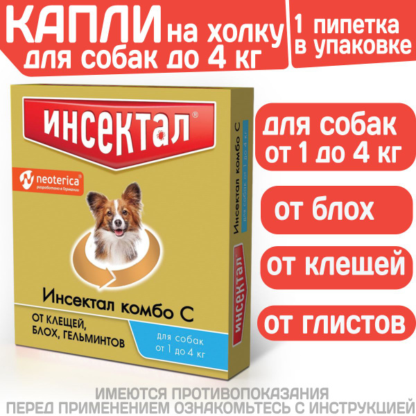 Капли на холку от клещей блох и гельминтов для собак от 1 4 кг