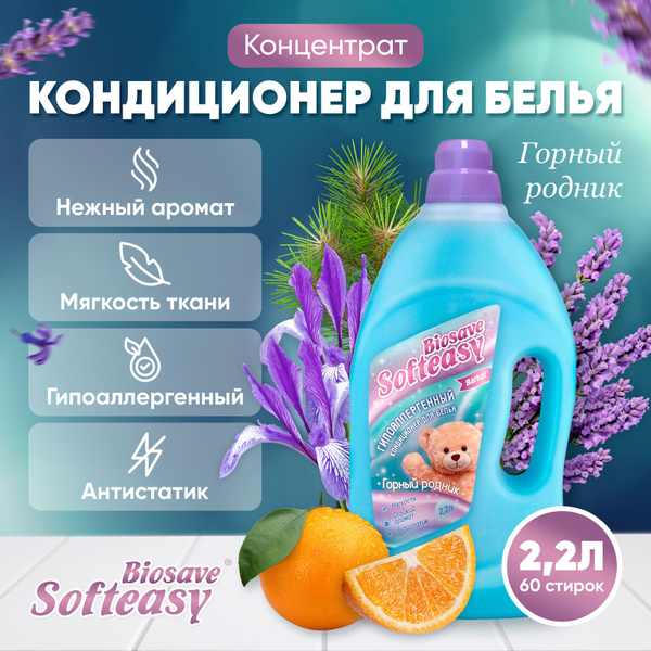 Кондиционер ополаскиватель гипоаллергенный Biosave Softeasy Горный Родник 2,2л ...