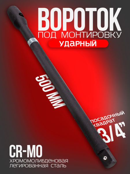 Вороток прямой ударный 500 мм 3/4" под монтировку - купить с доставкой ...