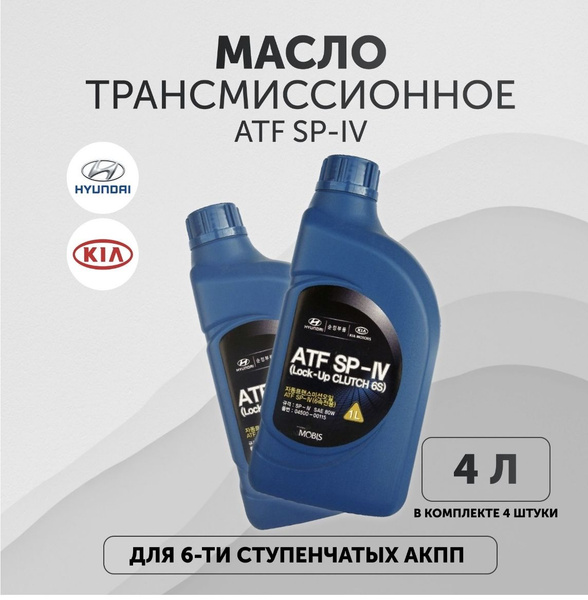 Масло трансмиссионное в АКПП Kia Hyundai ATF SP-IV 4л. 0450000115 ...