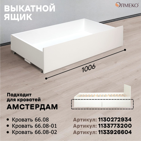 Выкатной ящик для кровати "Амстердам" 100.6x59.6 - купить с доставкой ...