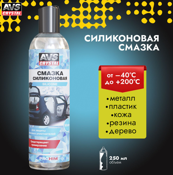 Силиконовая смазка для авто AVS Cмазка проникающая AVK-199 250 мл. купить c доставкой на OZON по ...