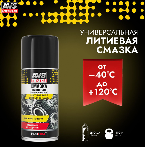 Смазка литиевая для авто AVS wd 40 смазка проникающая AVK-728 210 мл ...