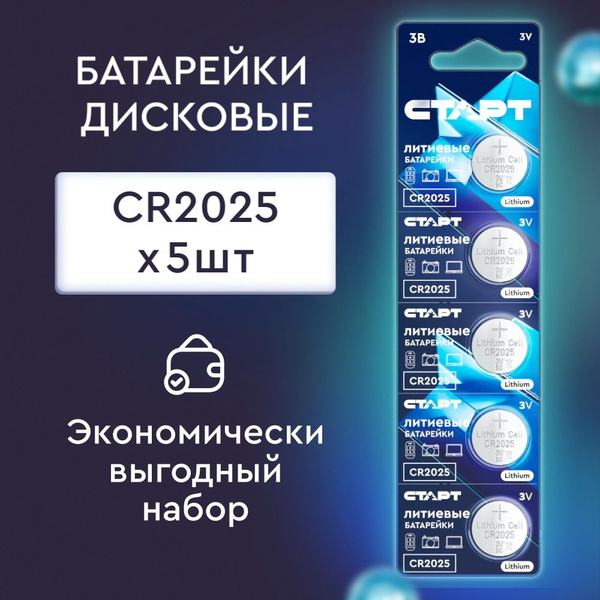 Батарейки cr2025 3v 5штук СТАРТ 150mAh литиевые - купить с доставкой по ...