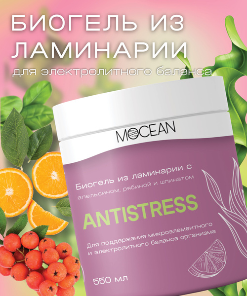 ANTISTRESS биогель из ламинарии с апельсином, рябиной и шпинатом MOCEAN ...