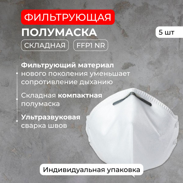 Респиратор профессиональный, полумаска складная фильтрующая FFP1 купить ...