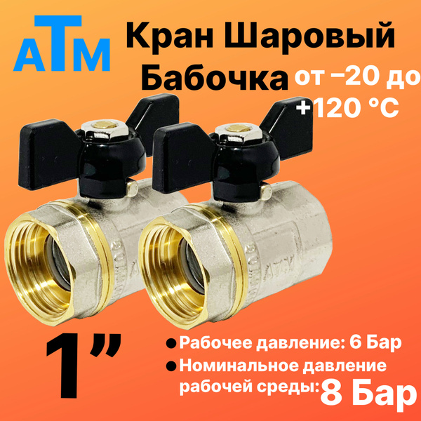 Шаровой кран 1" вн. резьба X 1" вн. резьба - Бабочка - 2шт - ATM ...