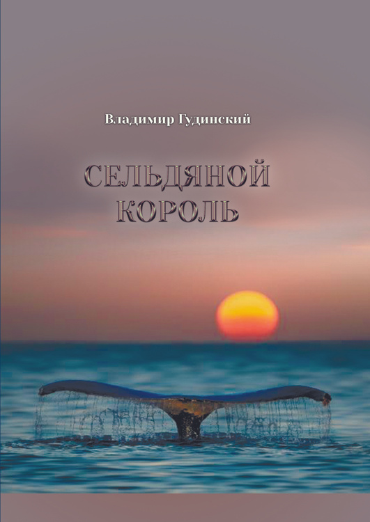 Книга "Сельдяной король" – купить книгу ISBN 978-5-9965-0400-8 с ...