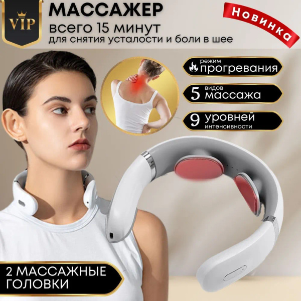 Массажер для шеи электрический, миостимулятор для шеи и плеч ...
