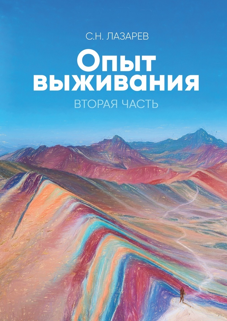 Книга "Опыт выживания" – купить книгу ISBN 9785448330384 с быстрой ...