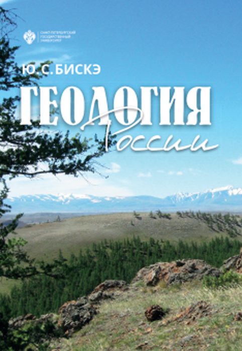 Книга "Геология России" Бискэ Юрий Сергеевич – купить книгу ISBN 978-5 ...