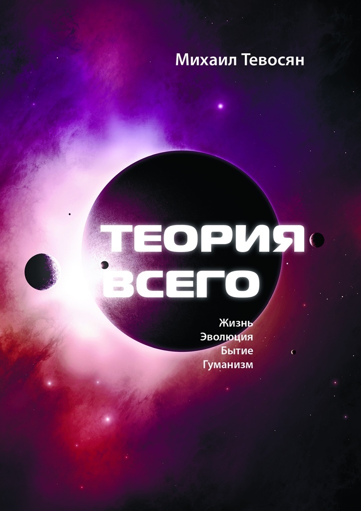 Книга "Теория Всего" – купить книгу ISBN 9785448363306 с быстрой ...