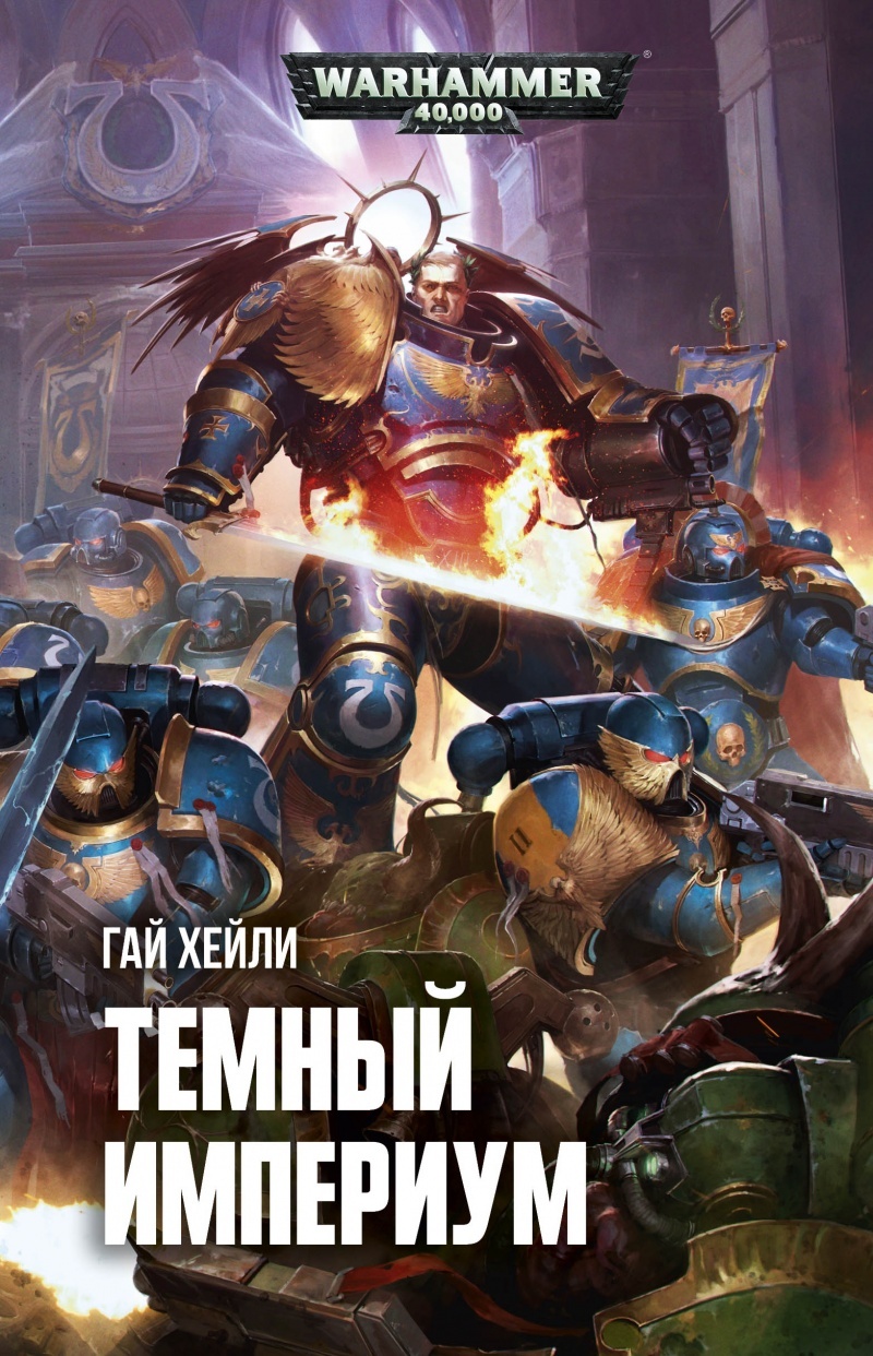 Книга "Темный Империум" – купить книгу с быстрой доставкой в интернет ...