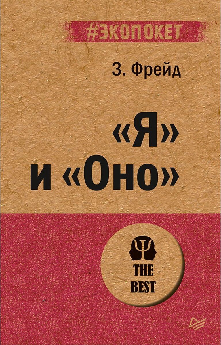 Книга Я и Оно Фрейд Зигмунд купить книгу Isbn 978 5 4461 1604 1