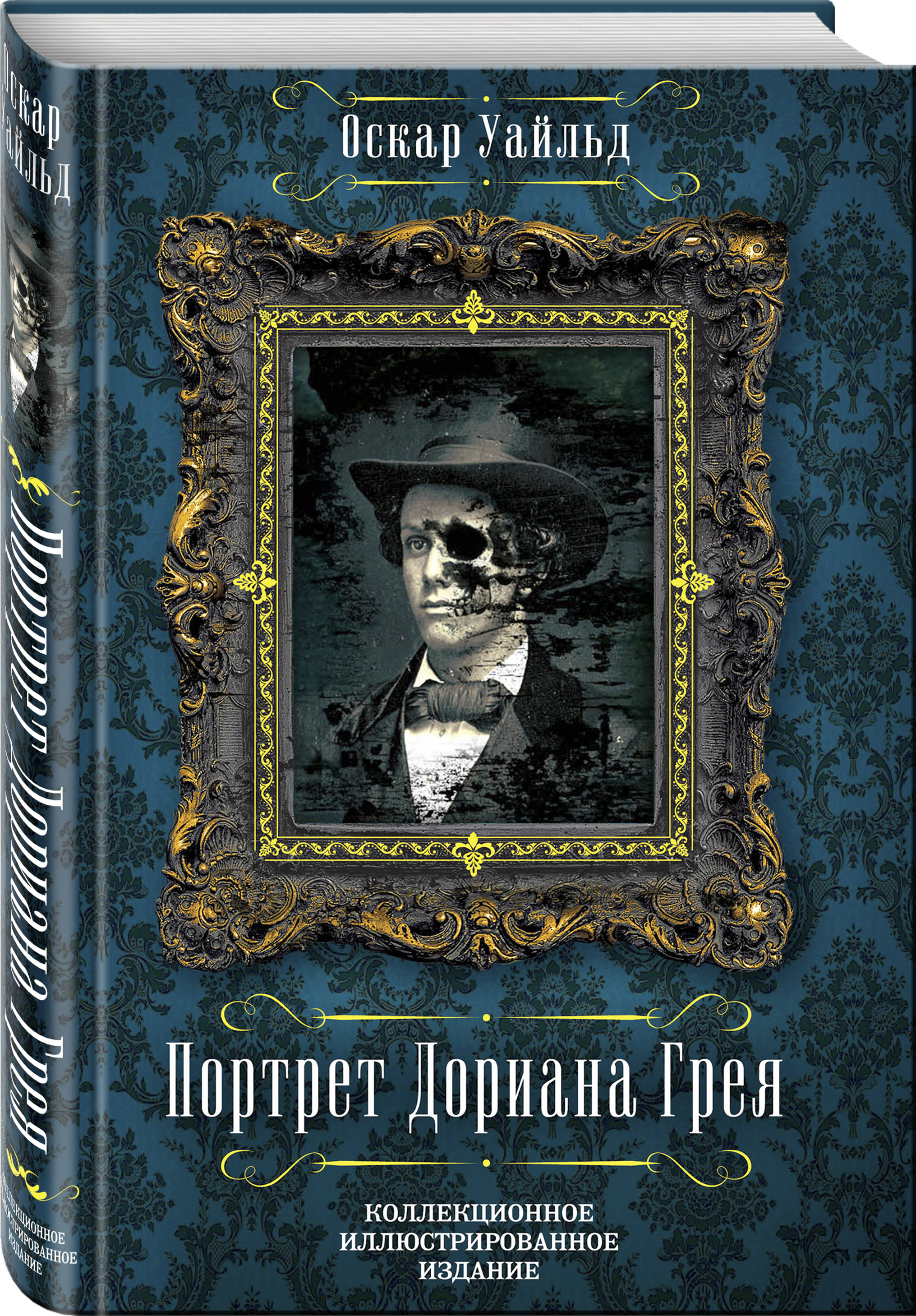 Книга "Портрет Дориана Грея" Уайльд Оскар – купить книгу ISBN 978-5 ...