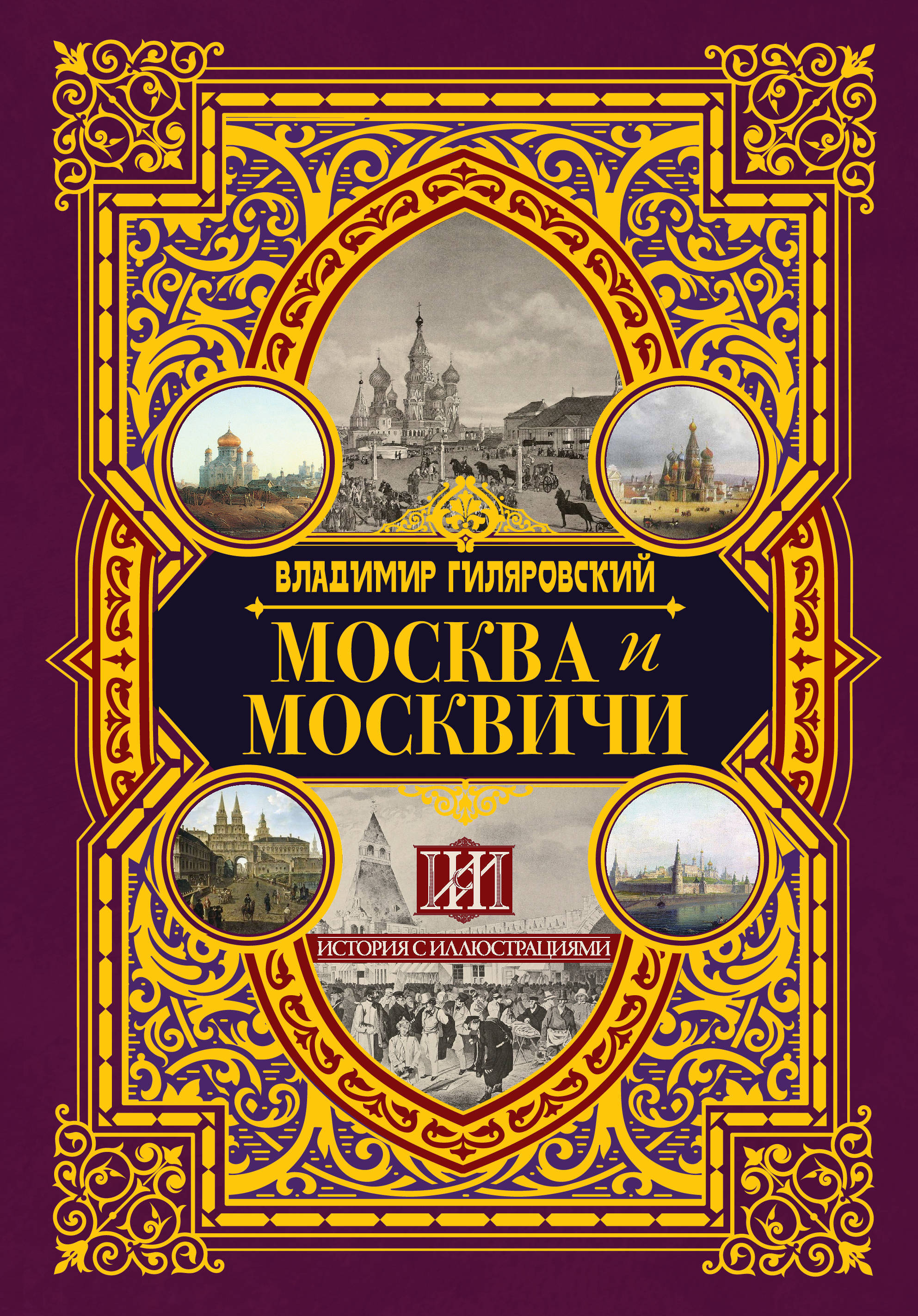 Книга "Москва и москвичи" Гиляровский Владимир Алексеевич – купить ...