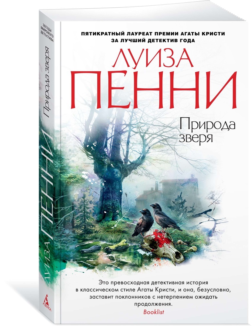 Книга "Природа зверя" Пенни Луиза – купить книгу ISBN 978-5-389-15694-4 ...