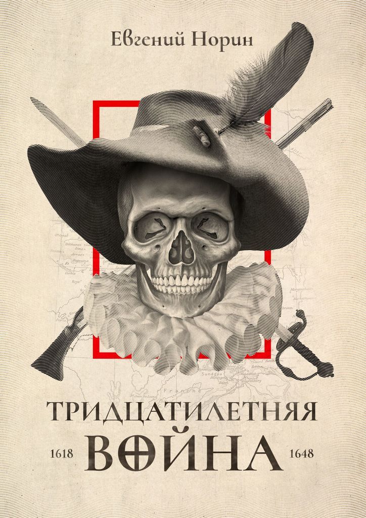 Книга "Тридцатилетняя война" – купить книгу ISBN 978-5-0050-3678-0 с ...