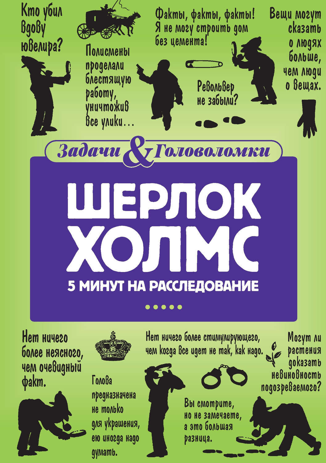 Цифровая книга "Шерлок Холмс. 5 минут на расследование" Холмс Линда ...