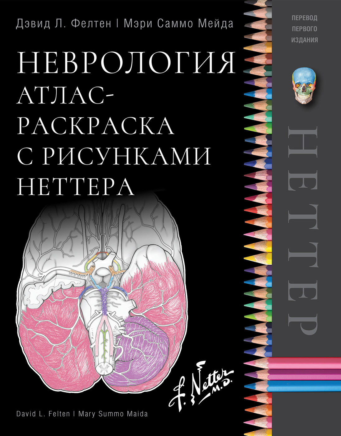 Книга "Неврология. Атлас-раскраска с рисунками Неттера" – купить книгу ...