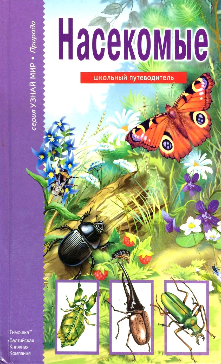 Second-hand книги "Насекомые" – купить книгу ISBN 9785912330599 с ...