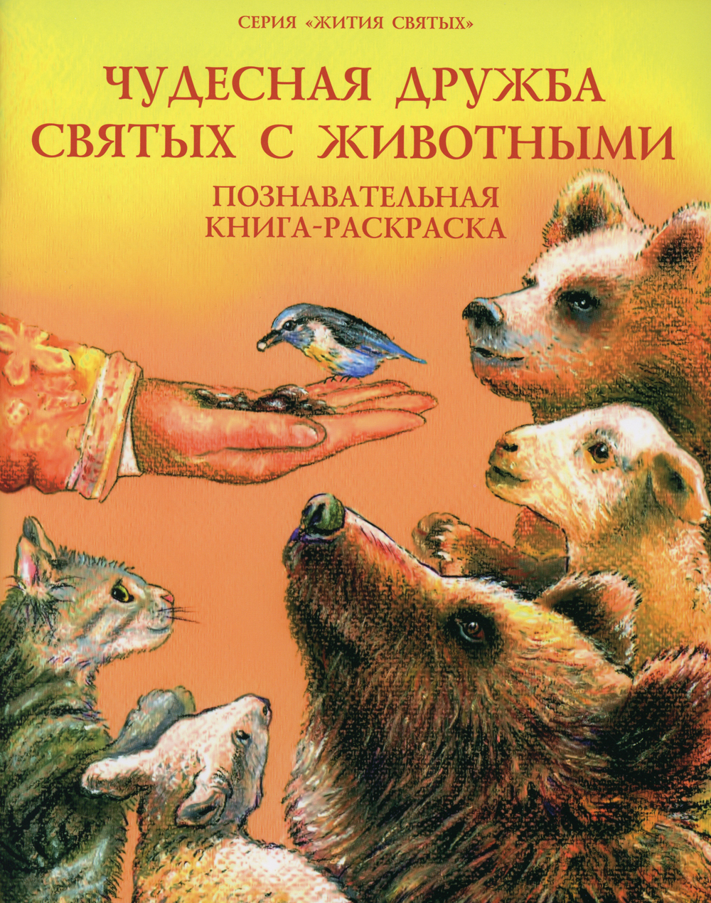 Книга "Чудесная дружба святых с животными. Познавательная книга ...
