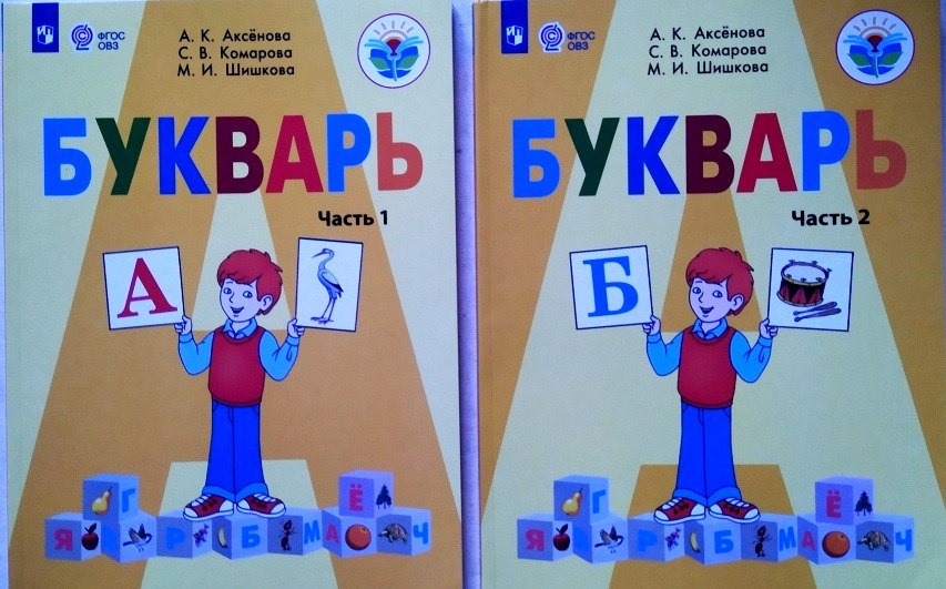 Букварь. 1 класс. Учебник. В 2 частях. Комплект 1 и 2 часть. | Аксенова ...