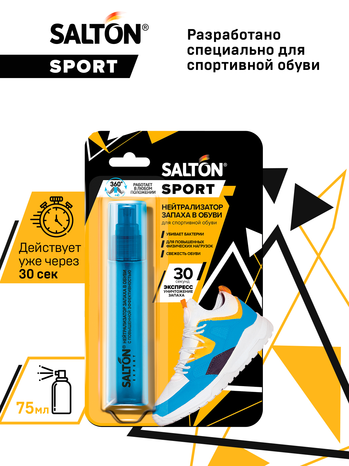 Нейтрализатор запаха в обуви, SALTON Sport 75мл — купить в интернет ...