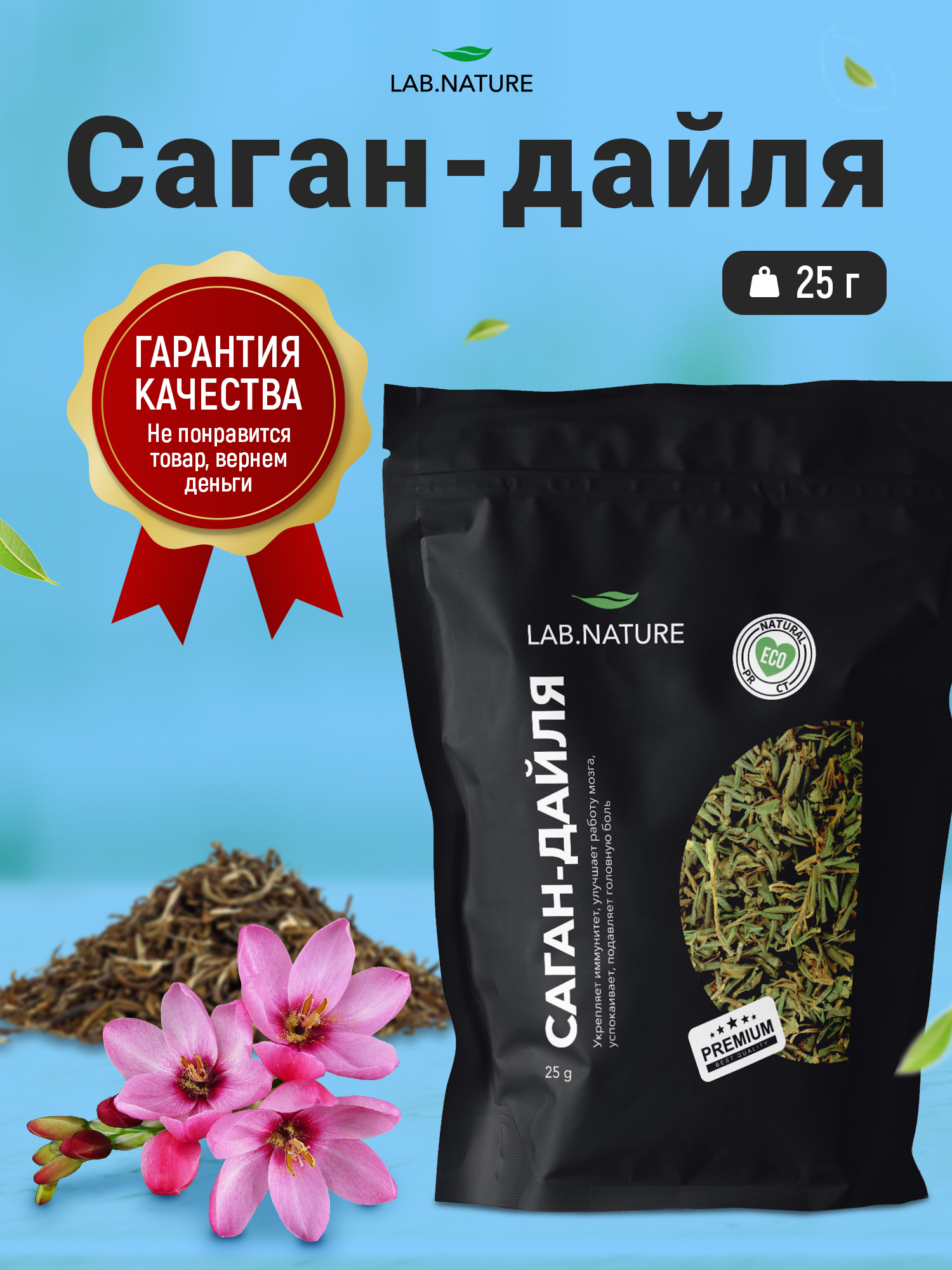 LAB NATURE / Саган дайля/ Горный травяной чай/ Суперфуд/ Зеленый чай ...