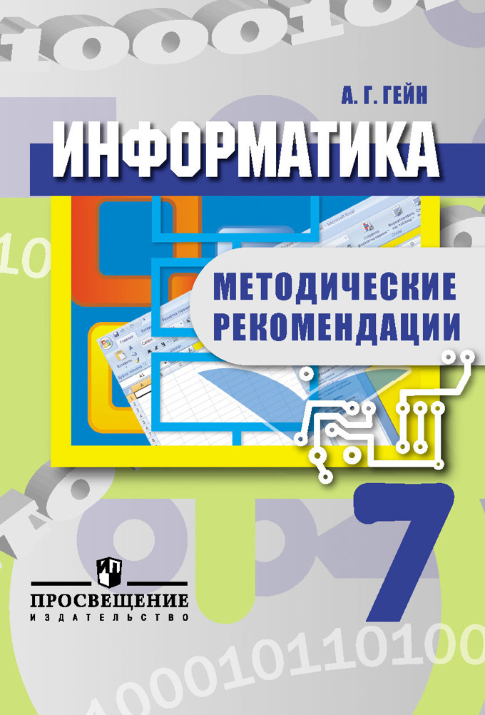 Книга " Информатика. 7 класс. Методические рекомендации" – купить книгу ...