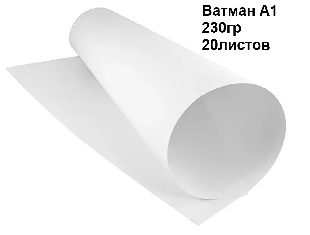 Ватман формата А1, 230 граммов, 20 листов MADE IN BELARUS — купить в ...