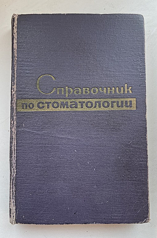 Книга "Справочник по стоматологии" – купить книгу ISBN Отсутствует. с ...